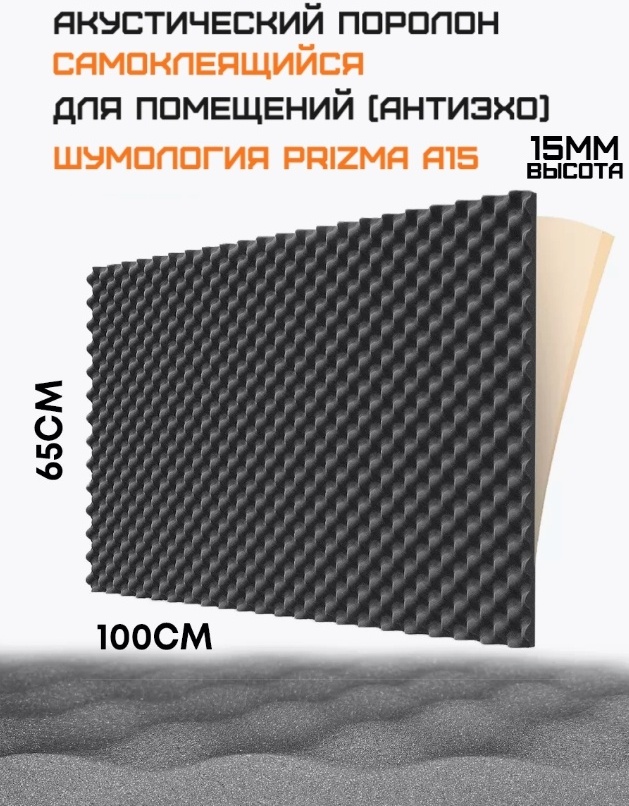 Купить Акустический поролон, эластичный пенополиуретан 1000x650x15 мм в ...
