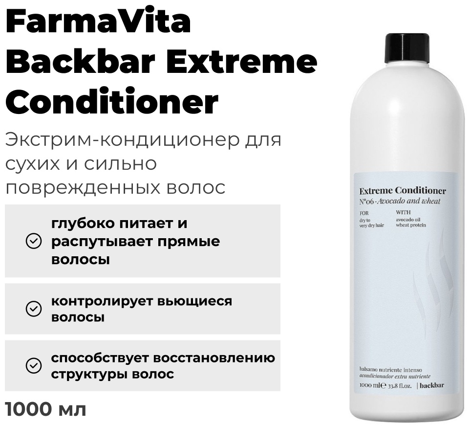 Купить FarmaVita кондиционер Backbar №6 Extreme 1000 мл в Алматы ...