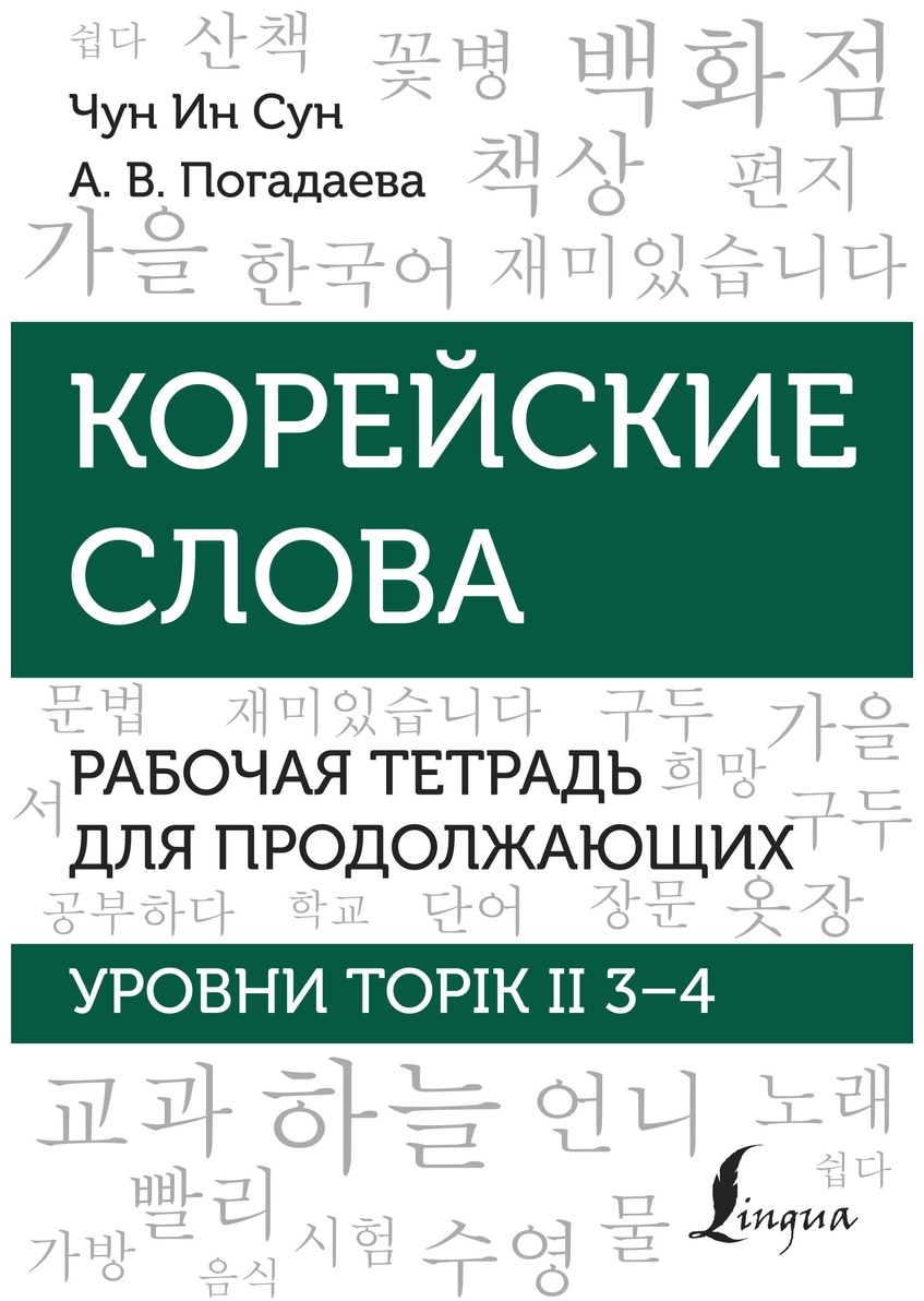 Купить Пособие Погадаева А. В., Чун Ин Сун: Корейские слова. Рабочая ...