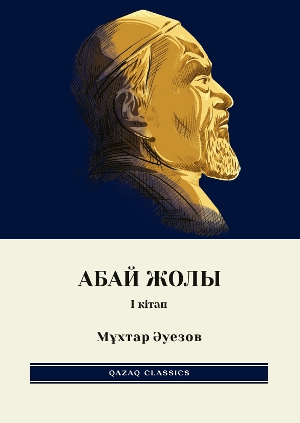 Купить Книга Мұхтар Әуезов: Абай жолы 1-кітап в Алматы – Магазин на ...