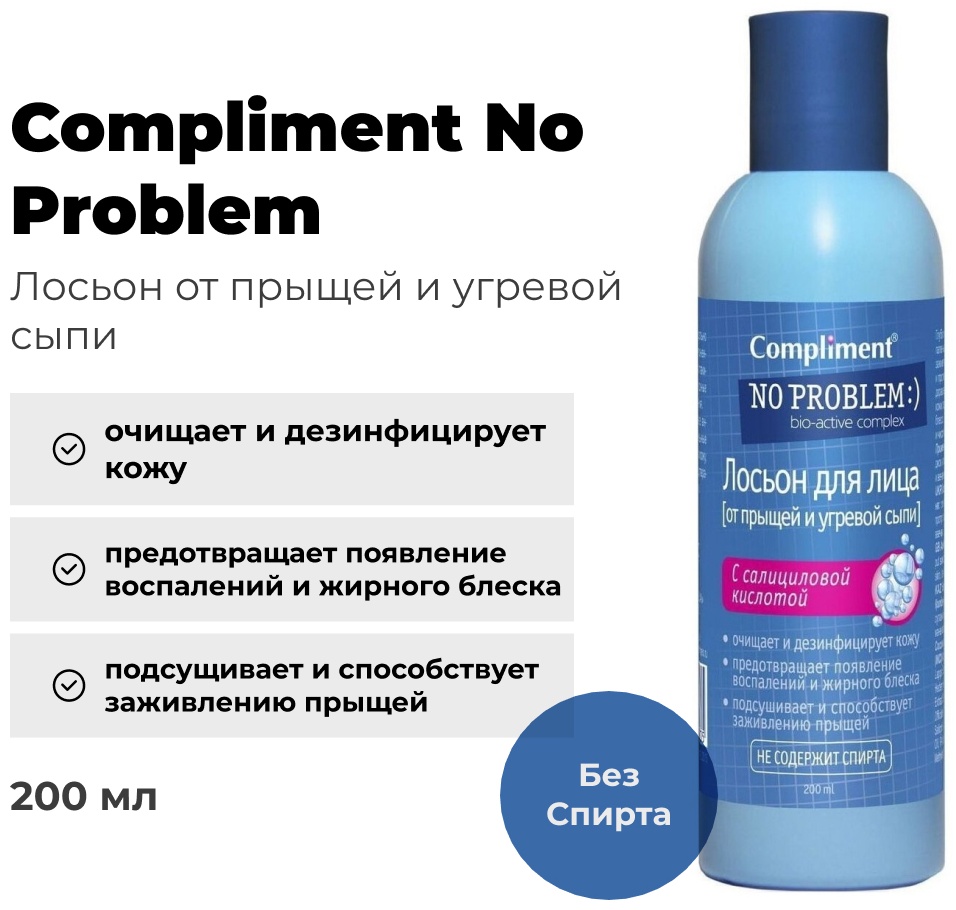 Купить Compliment лосьон No problem от прыщей и угревой сыпи 200 мл в ...
