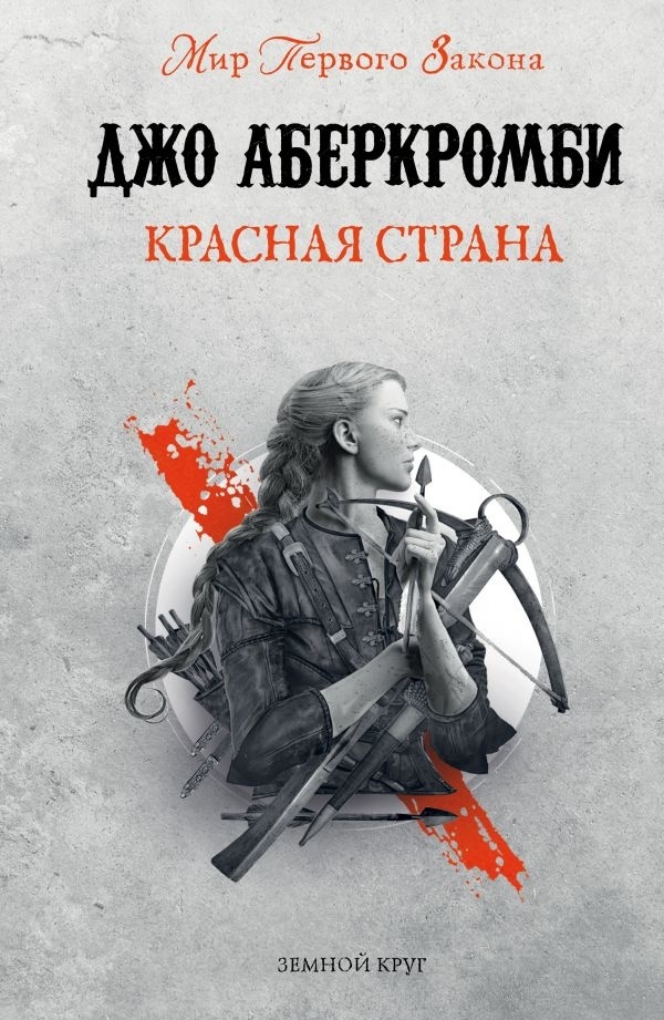 Купить Книга Аберкромби Дж.: Красная страна (Земной Круг) в кредит в ...