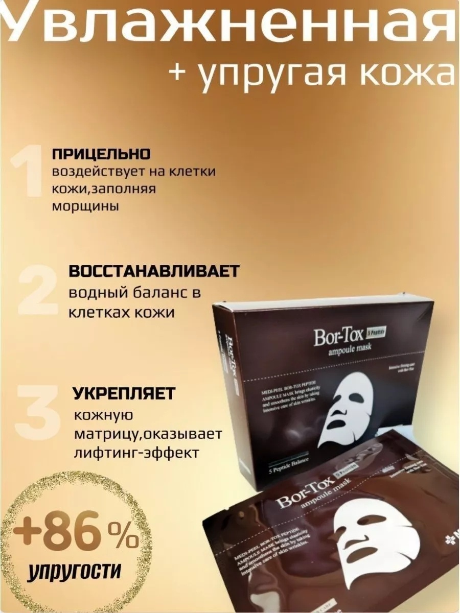 Купить Маска для лица MEDI-PEEL тканевая Bor Tox 5 Peptide Ampoule Mask ...