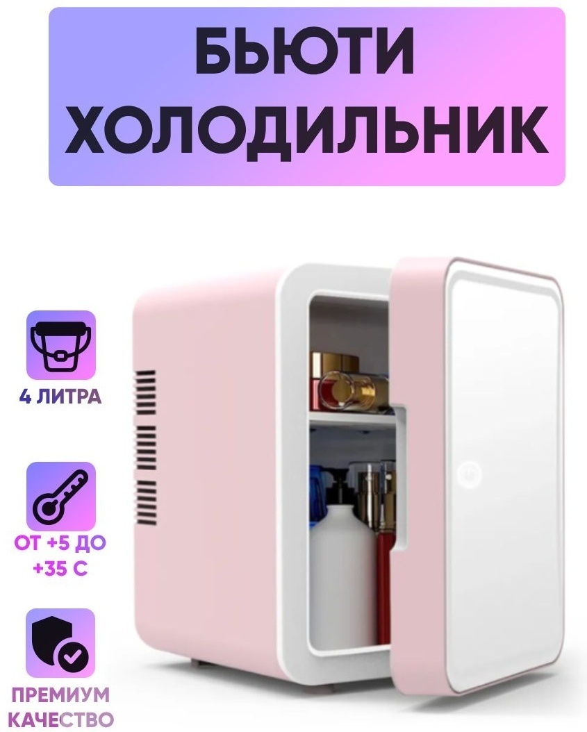 Купить Холодильник Мини холодильник с зеркалом для косметики Beauty ...