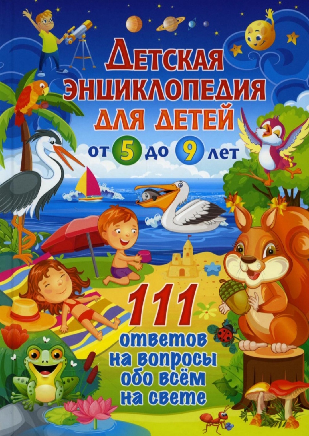 Купить Книга Скиба Т.: Детская энциклопедия для детей от 5 до 9 лет ...