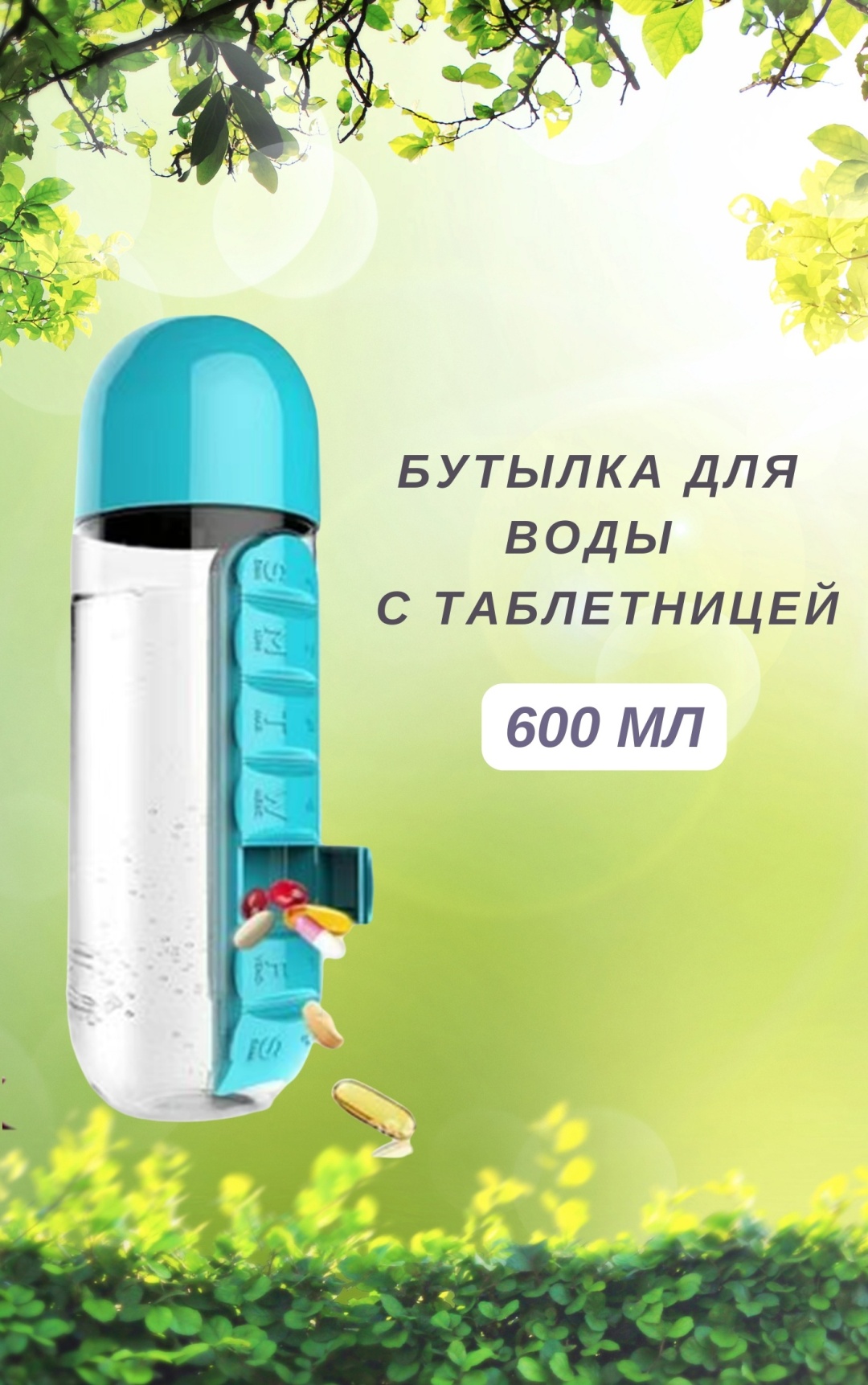 Купить Бутылка для воды с таблетницей в Алматы – Магазин на Kaspi.kz