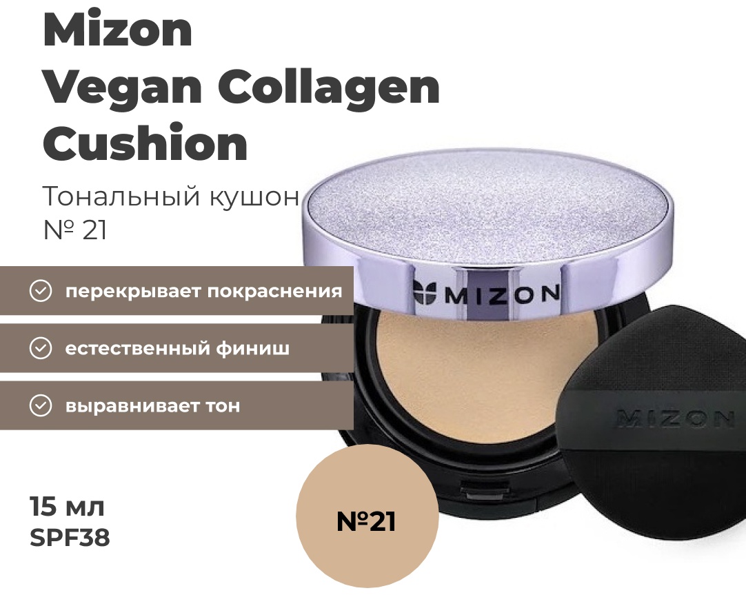 Купить MIZON Mizon Vegan Collagen Cushion кушон 21 15 мл в Алматы ...