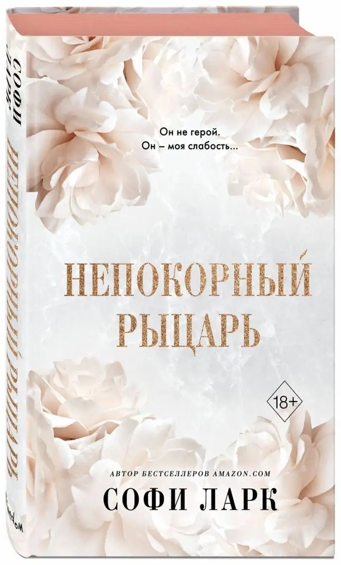 Купить Книга Ларк Софи: Непокорный рыцарь в Алматы – Магазин на Kaspi.kz