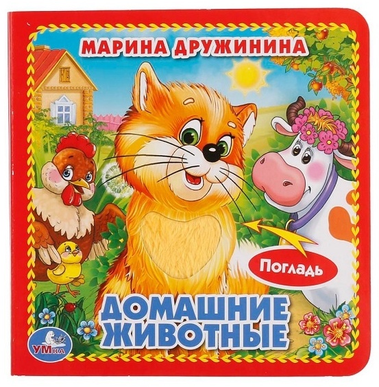 Купить Книга М. Дружинина: "Умка". Домашние животные. (книжка-картонка ...