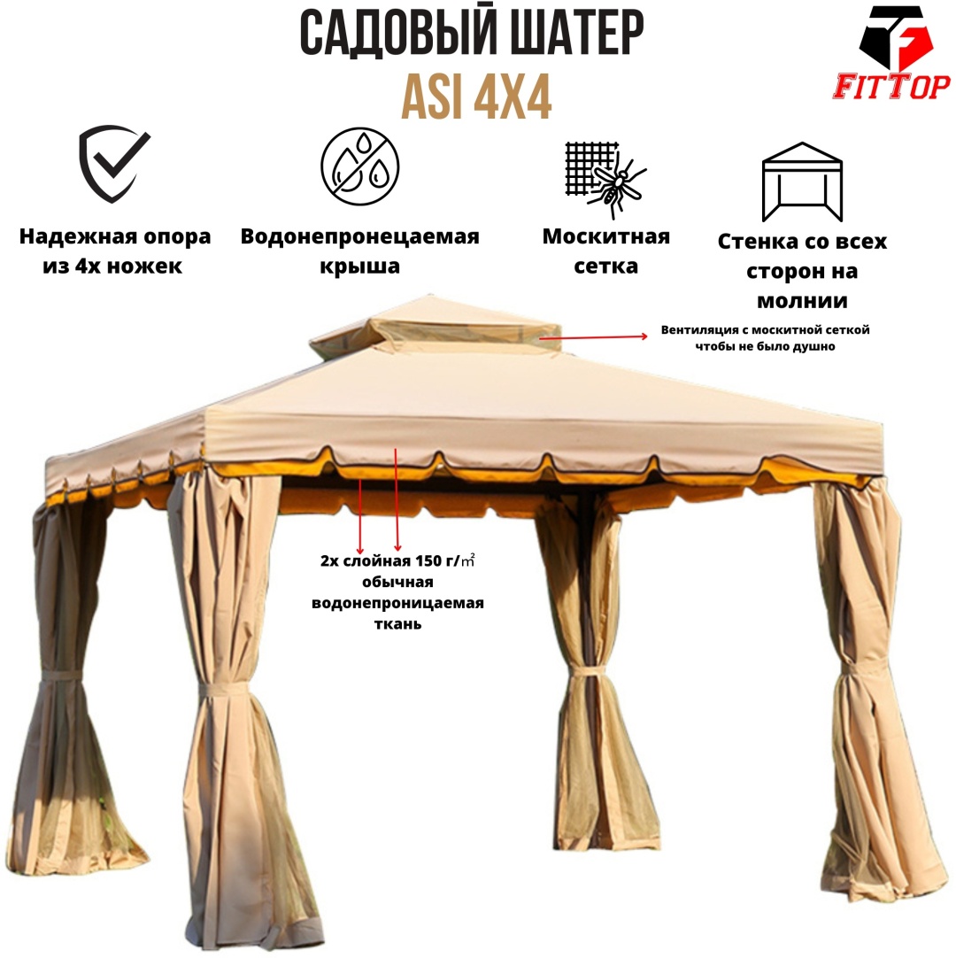 Купить Садовый шатер FitTop ASI квадратный FT-4*4 бежевый в Алматы ...