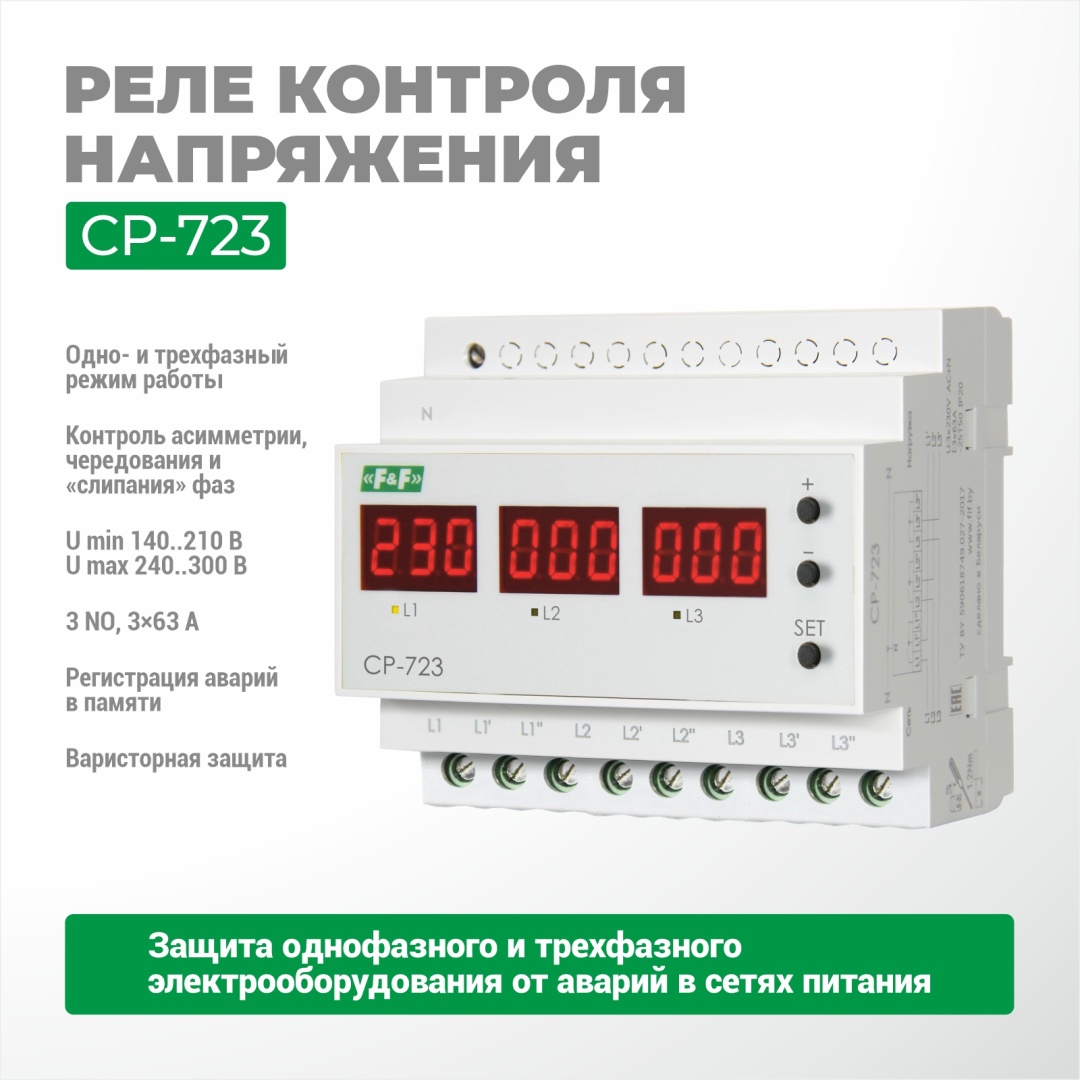 Купить Евроавтоматика реле контроля напряжения CP-723 в Алматы – Магазин на Kaspi.kz