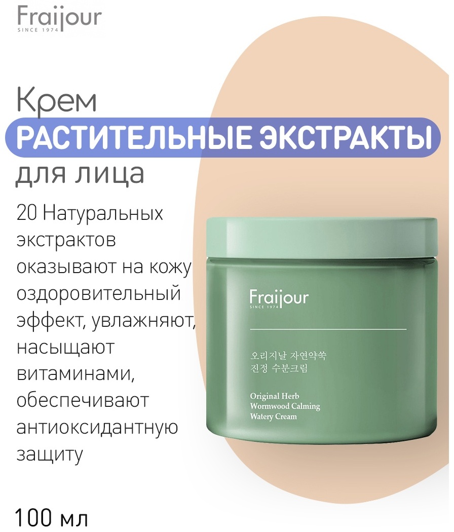 Купить Fraijour крем Original Wormwood Calming Watery Cream для лица ...