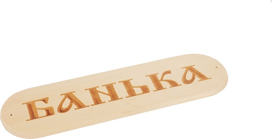 Купить Банные штучки табличка 099000 1 шт в Алматы – Магазин на Kaspi.kz