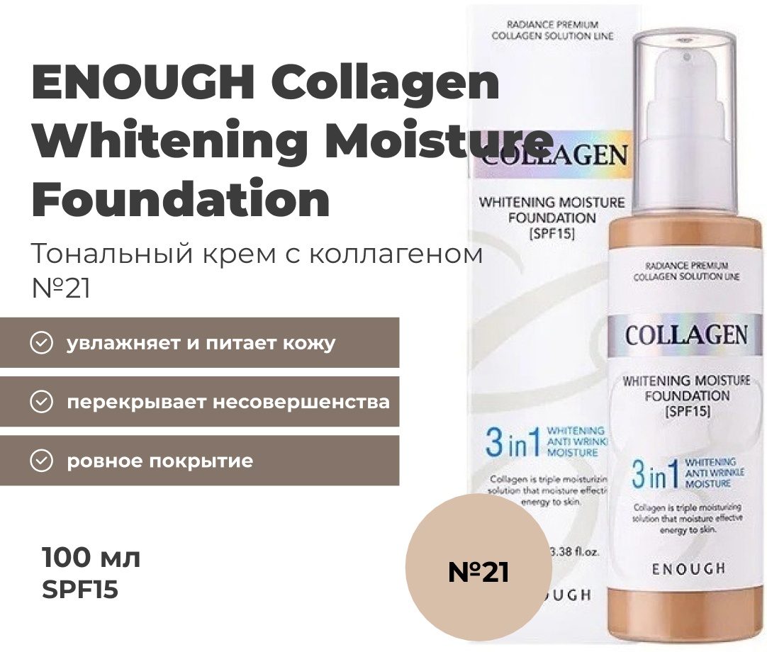 Купить ENOUGH Collagen Whitening Moisture SPF15 тональный крем 21 100 ...