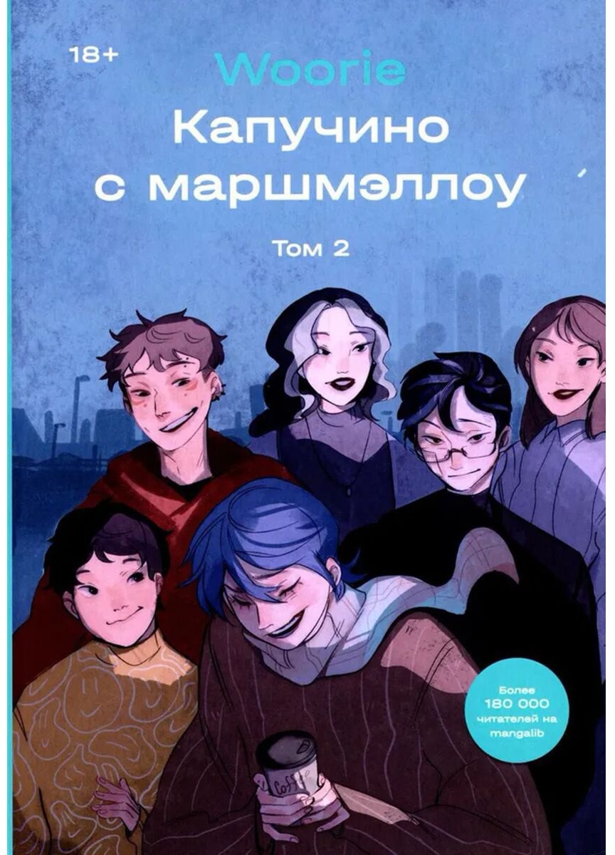 Купить Книга Woorie: Капучино с маршмэллоу. Том 2 в Алматы – Магазин на Kaspi.kz