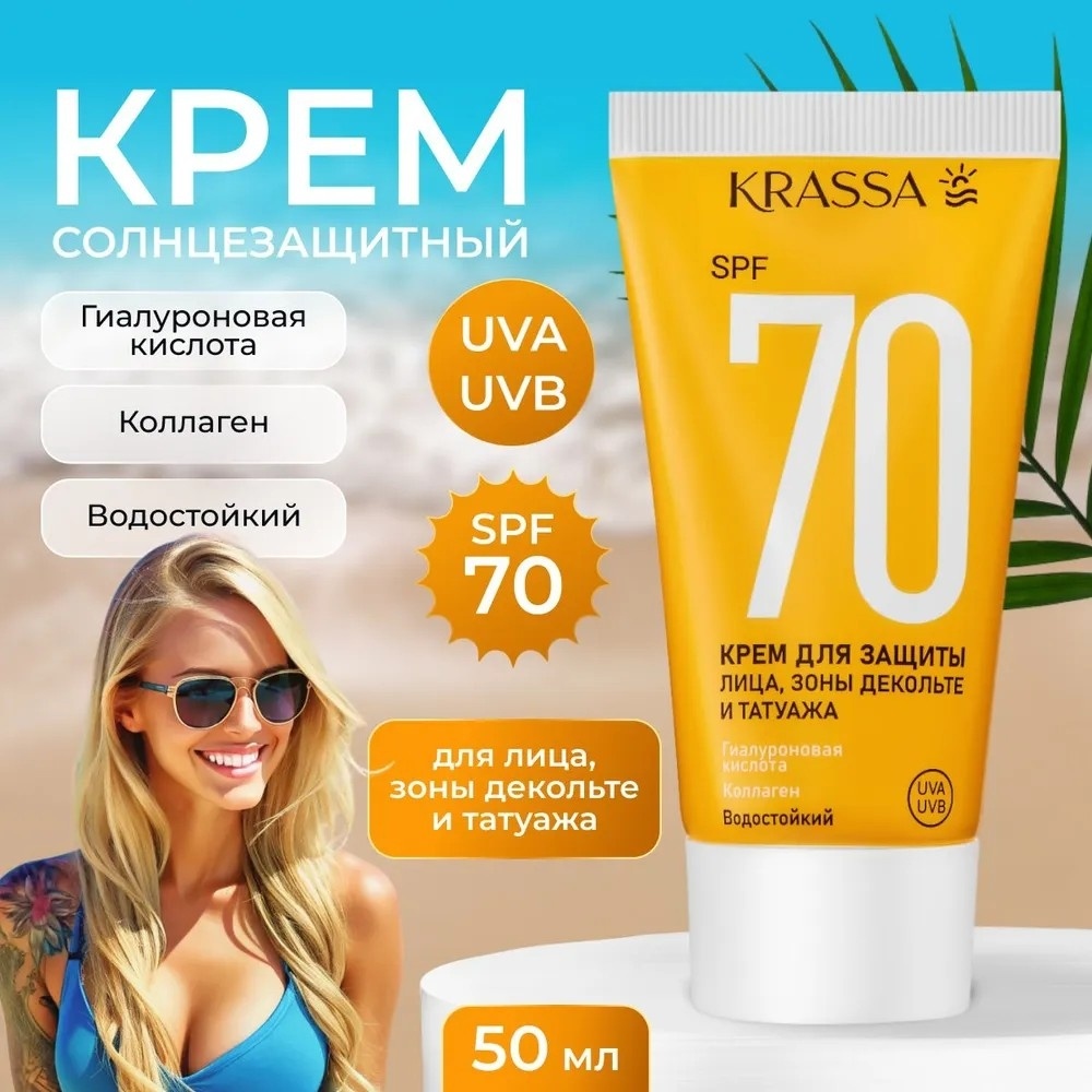 Купить KRASSA крем Sun SPF70 для лица, для зоны декольте 50 мл в Алматы ...