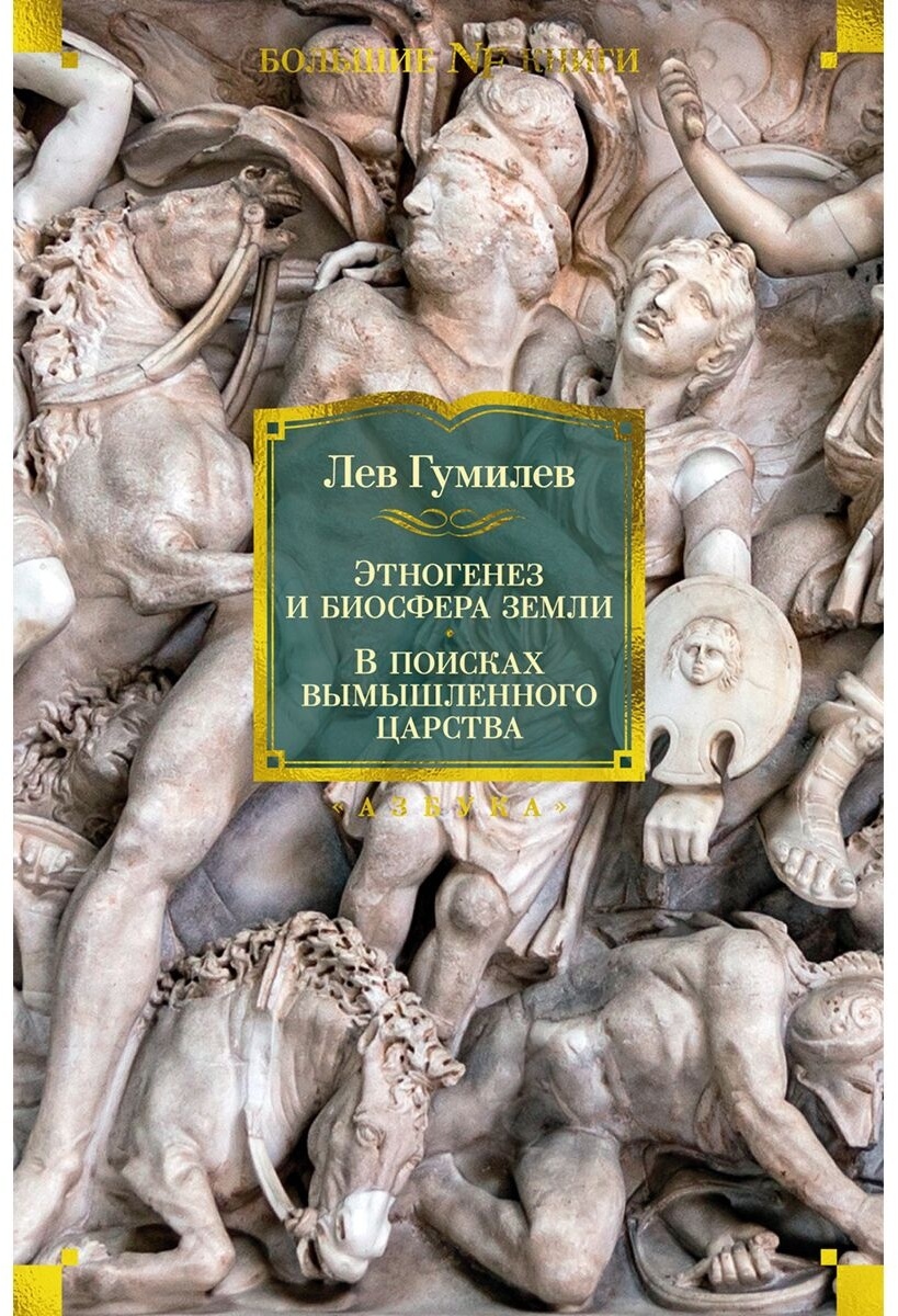 Купить Книга Гумилев Л. Н.: Этногенез и биосфера Земли. В поисках ...