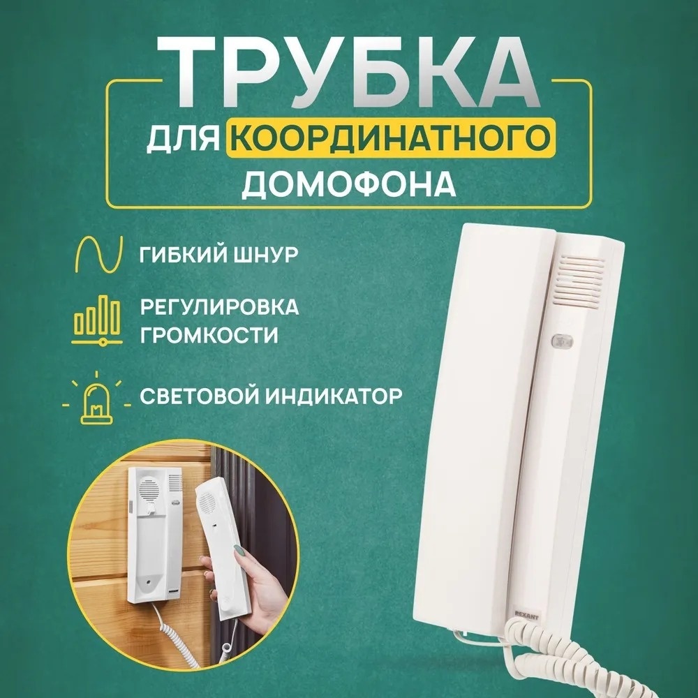 Купить REXANT трубка для домофона RX-348 45-0348 белый в Алматы – Магазин на Kaspi.kz