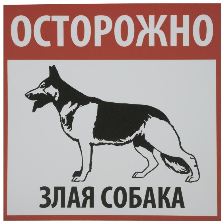 Купить Табличка DUCKANDDOG Осторожно! Злая собака 20x20 см в Алматы ...