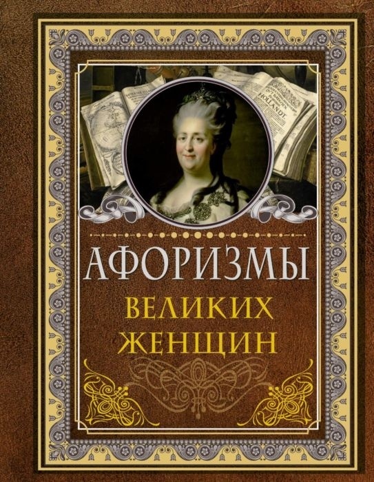 Купить Книга Афоризмы великих женщин в Алматы – Магазин на Kaspi.kz