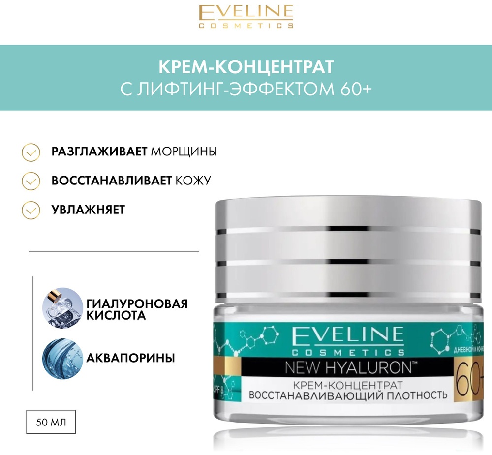 Купить Eveline Cosmetics крем New Hyaluron 60+ SPF8 для лица 50 мл в ...