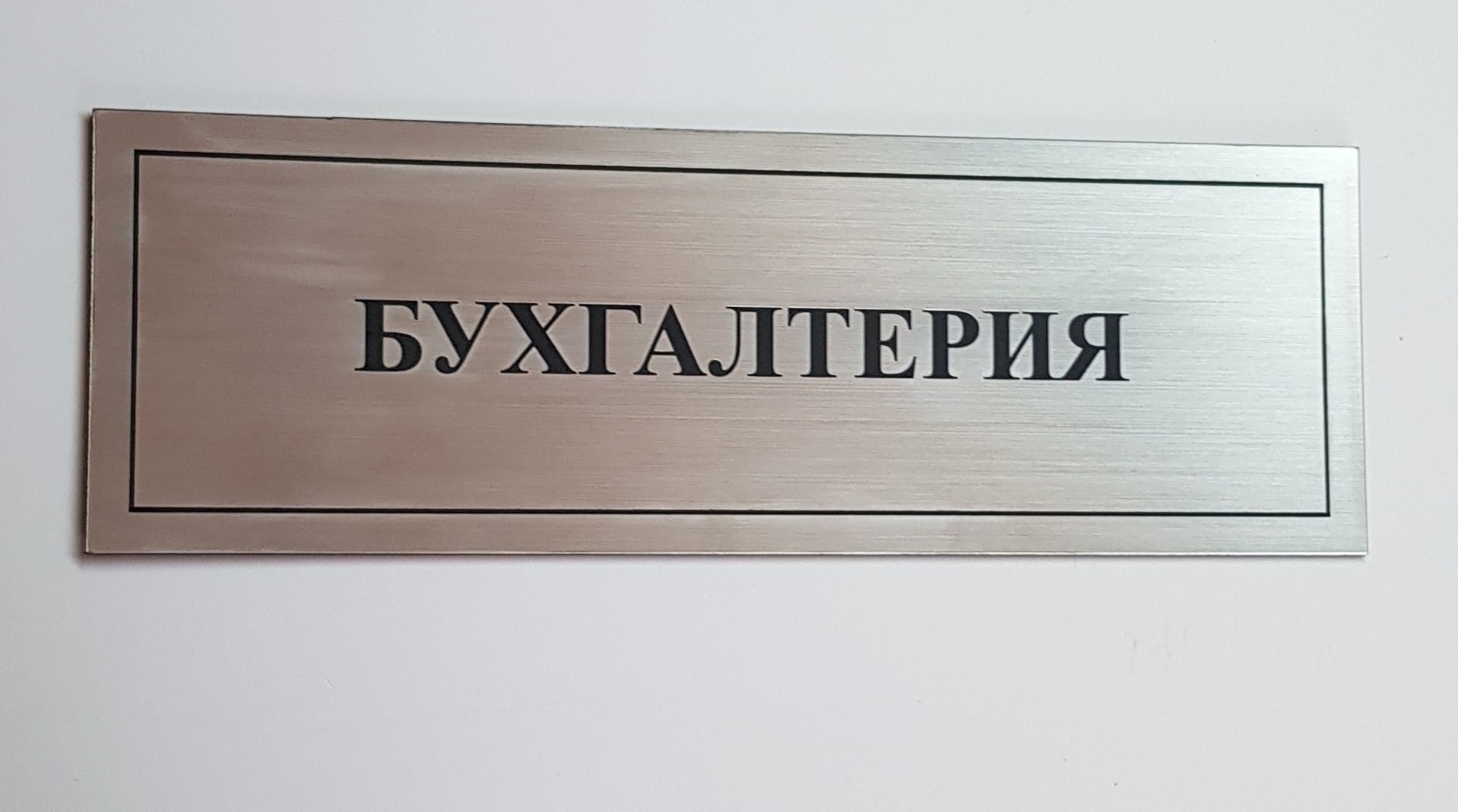 Купить Табличка Бухгалтерия 30x10 см в Алматы – Магазин на Kaspi.kz