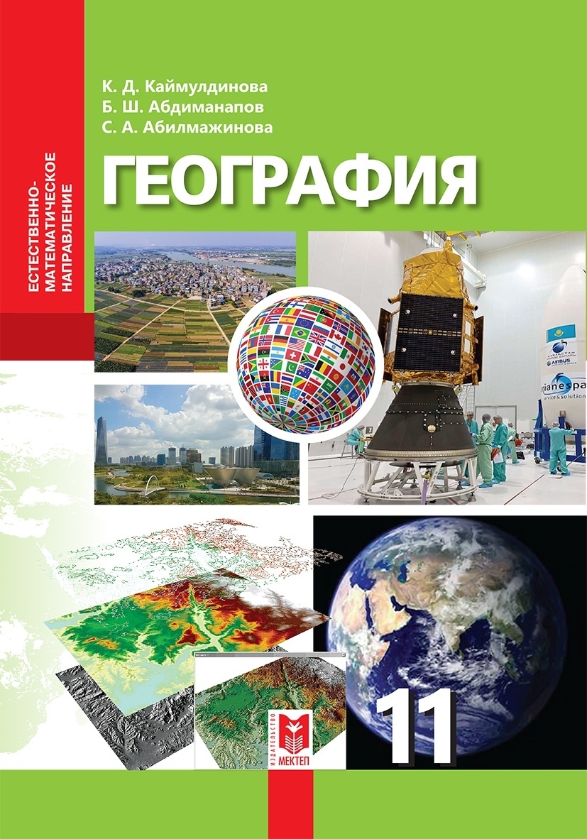 Купить География. Учебник 11 класс в Алматы – Магазин на Kaspi.kz