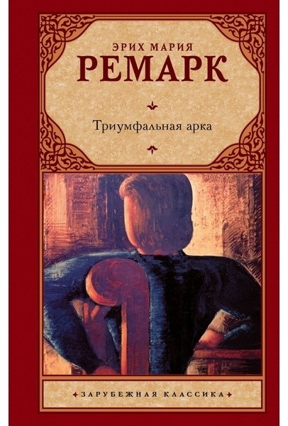 Купить Книга Ремарк Э. М.: Триумфальная арка (в переводе Рудницкого) в ...