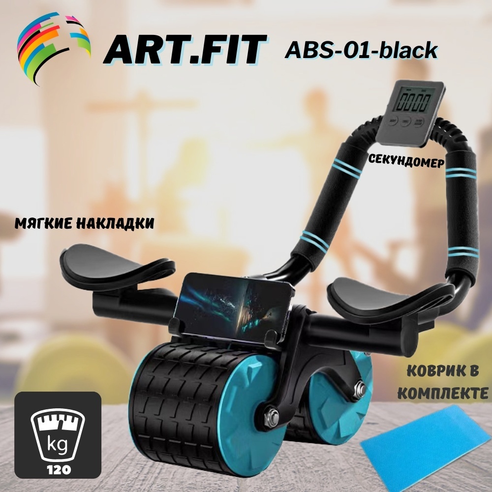 Купить Ролик для пресса ART FiT ABS-01-black черный в Алматы – Магазин ...