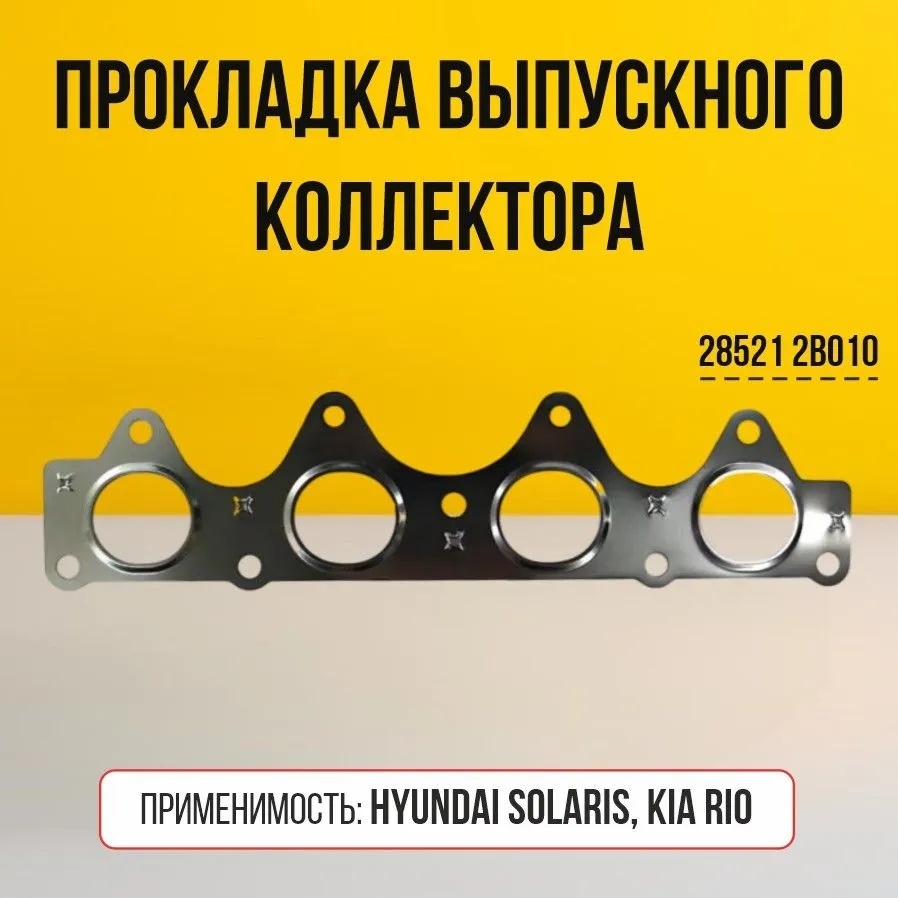 Купить MANDO прокладка выпускного коллектора 28521-2B010 в Алматы ...