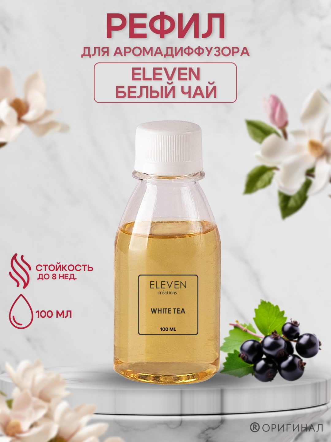 Купить Наполнитель для ароматического диффузора ELEVEN Белый чай 100 в ...