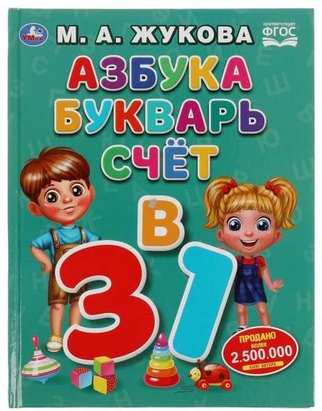 Купить Книга М.А. Жукова.: Азбука, букварь, счет в кредит в Алматы ...