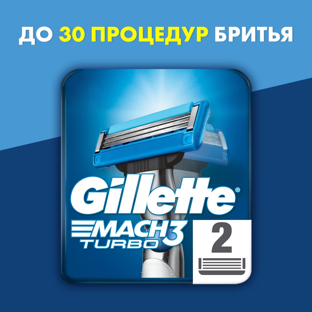 Купить Gillette Mach3 Turbo 3D сменные кассеты 2 шт в Алматы – Магазин ...