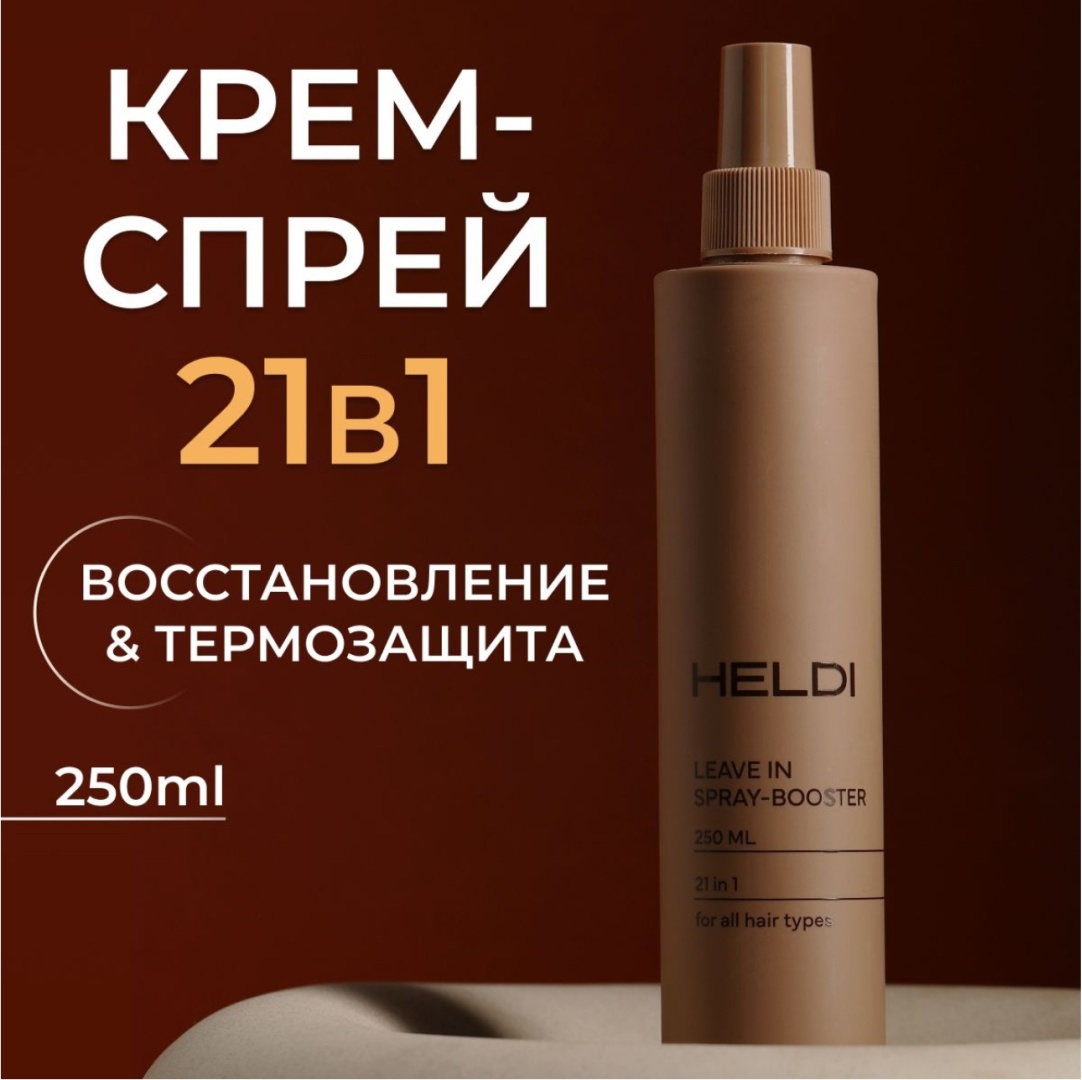 Купить HELDI 21 in 1 крем-спрей 250 мл в Алматы – Магазин на Kaspi.kz