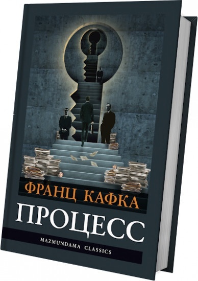 Купить Книга Кафка Ф Процесс в Алматы Магазин на Kaspi Kz