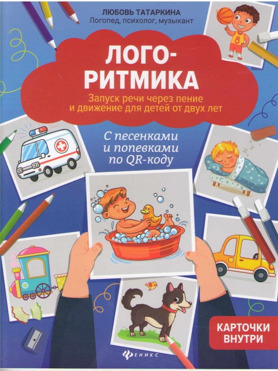 Купить Татаркина Л.А.: Логоритмика: запуск речи через пение и движение ...
