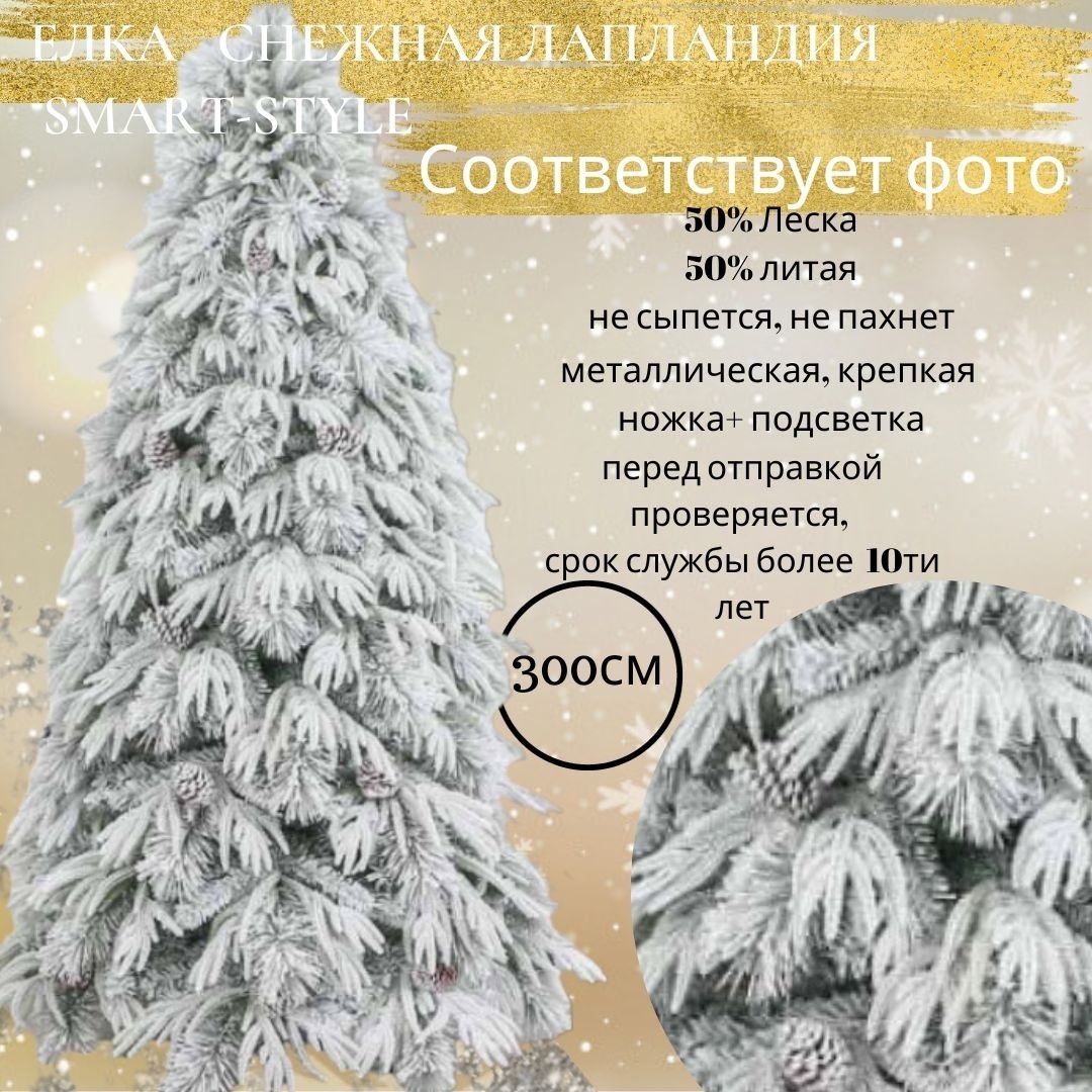Купить Новогодняя елка Smart style Снежная лапландия разборная 300 см ...