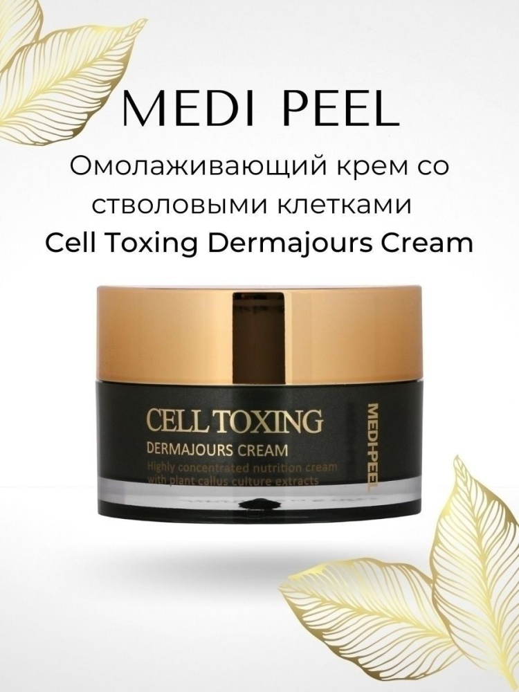 Купить MEDI-PEEL крем Cell Toxing Dermajours для лица 10 мл в Алматы ...