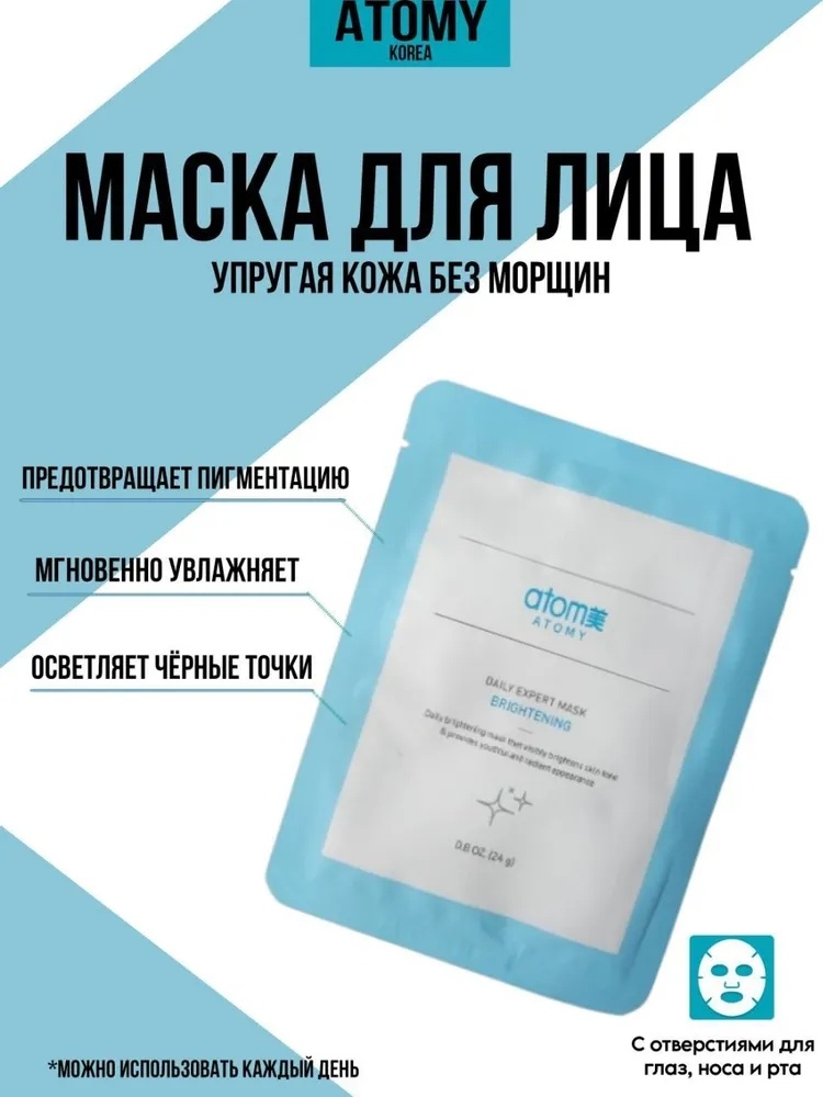 Купить Маска для лица Atomy тканевая Brightening 10 шт в Алматы ...