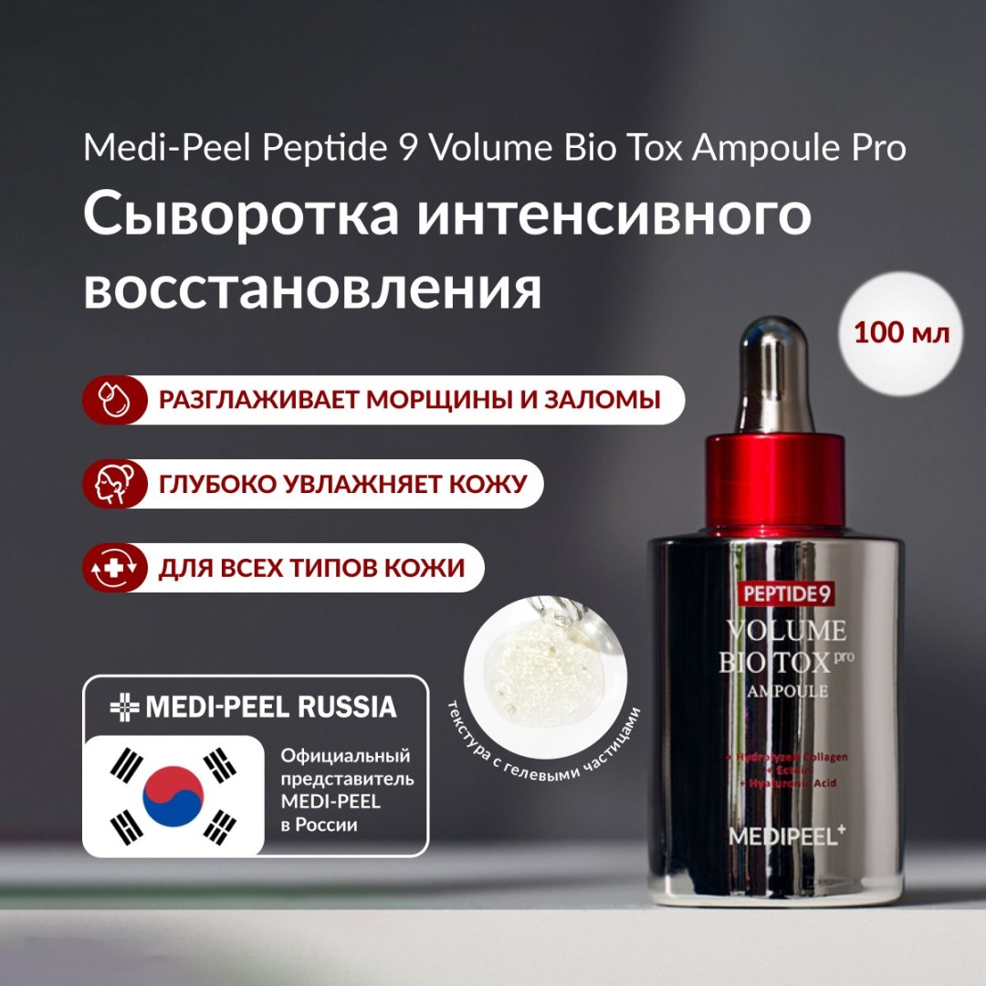 Купить MEDI-PEEL ампульная сыворотка Volume Bio-Tox Peptide 9 для лица ...
