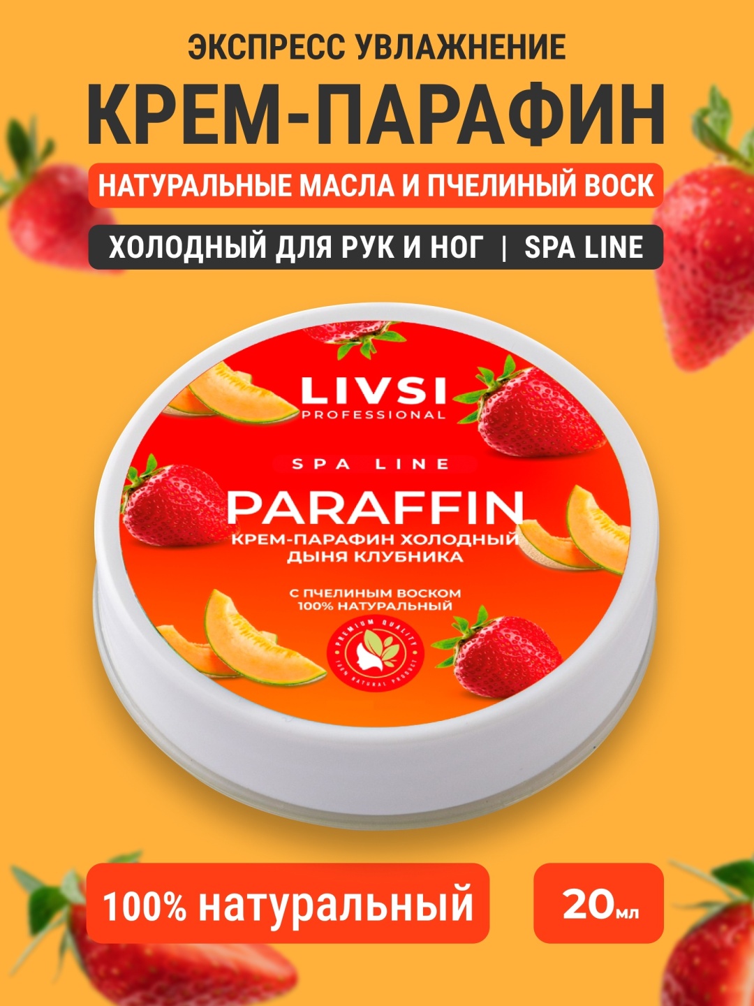 Купить Livsi крем парафин дыня, клубника 20 мл в Алматы – Магазин на ...