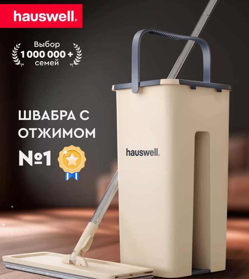 Купить Hauswell комплект для уборки Smart Mop 415722995-AKN, бежевый в ...