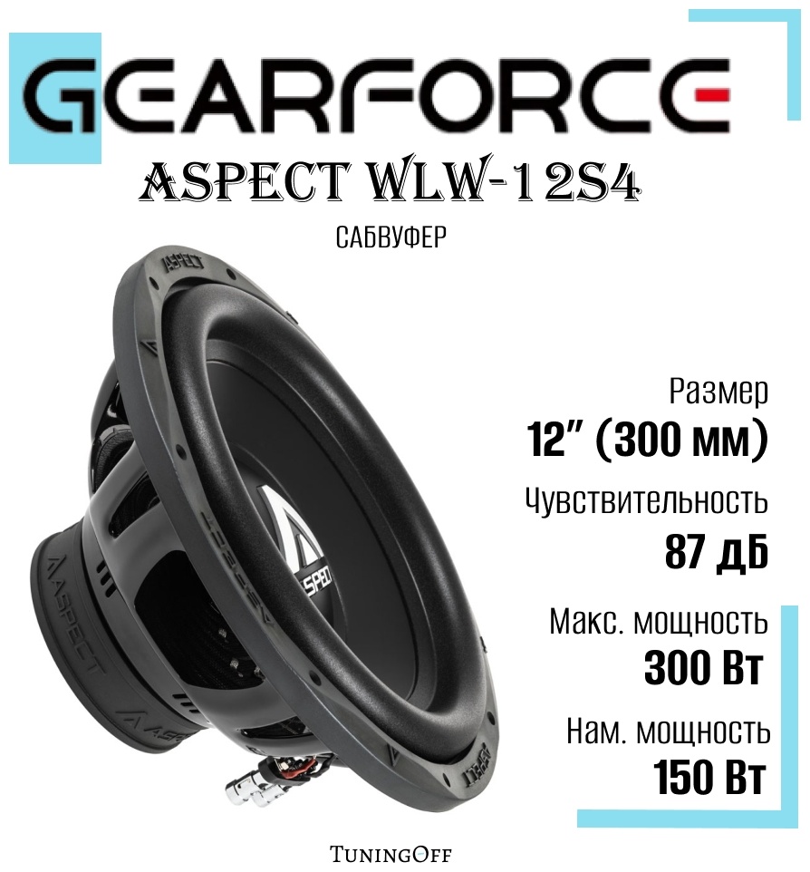 Купить Сабвуфер GearForce Aspect WLW-12s4 (4 Ом) в Алматы – Магазин на ...