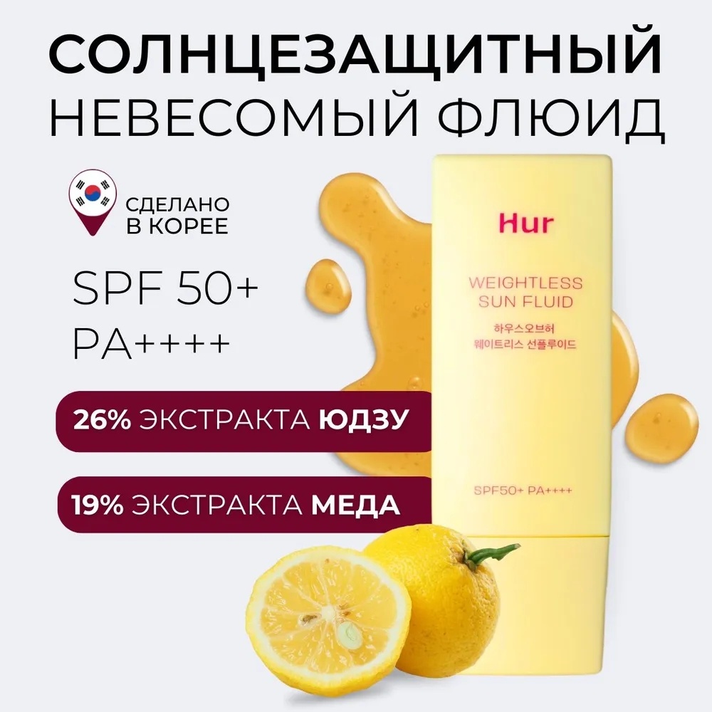Купить HUR крем Weghtless Sun Fluid SPF50 для лица 50 мл в Алматы ...
