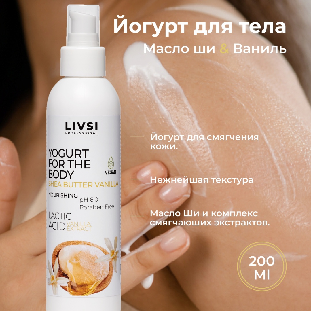 Купить Livsi Масло ши и Ваниль йогурт для тела 200 мл в Алматы ...