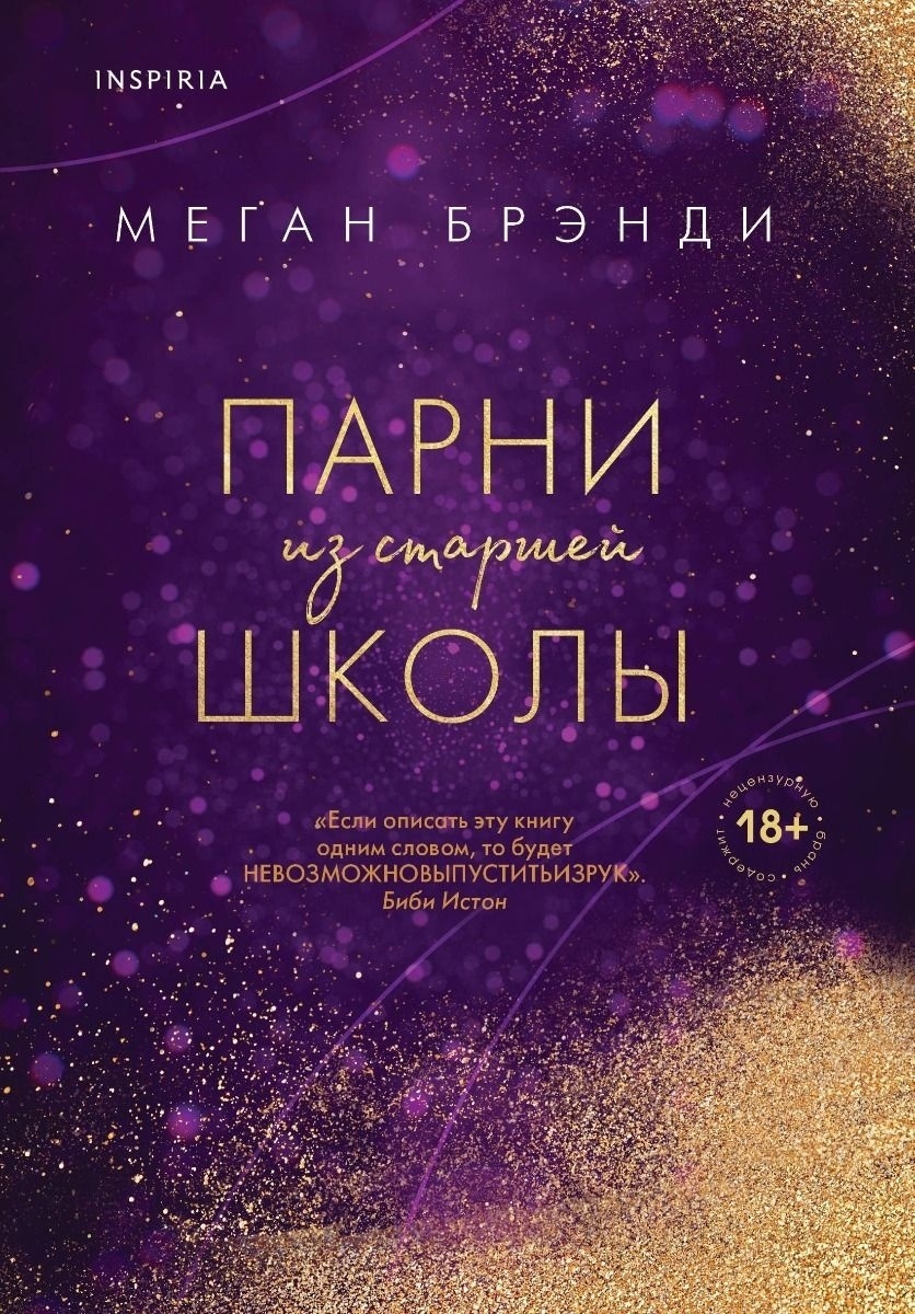 Купить Книга Брэнди М.: Парни из старшей школы в Алматы – Магазин на ...