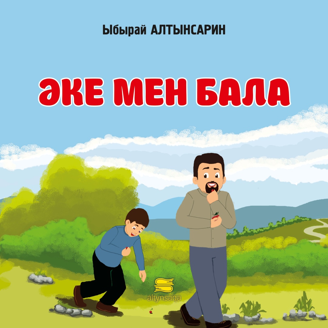 Купить Книга Алтынсарин Ы.: Әке мен бала в Алматы – Магазин на Kaspi.kz