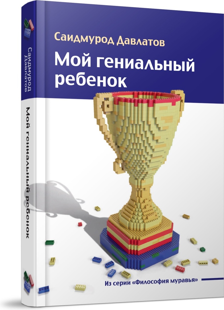 Купить Книга Давлатов С.: Мой гениальный ребенок в Алматы – Магазин на ...