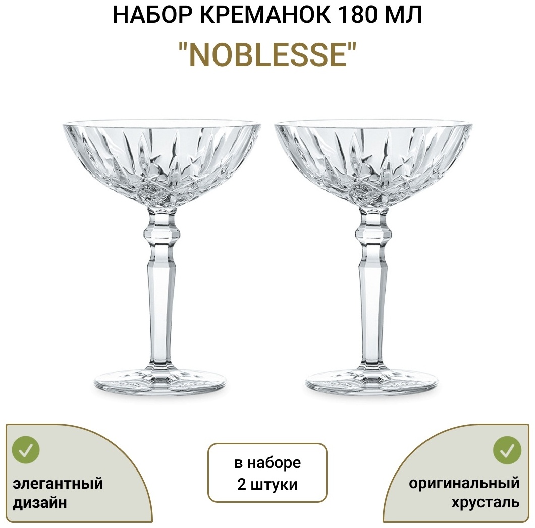 Купить Nachtmann креманка Noblesse 68790 круглая 2 шт, хрусталь в ...