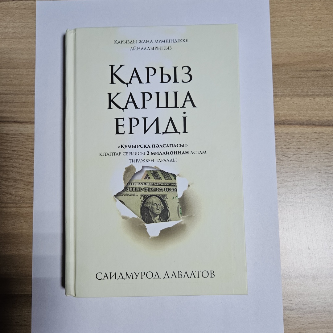 Купить Книга Давлатов Саидмурод: Қарыз қарша ериді в Алматы – Магазин ...